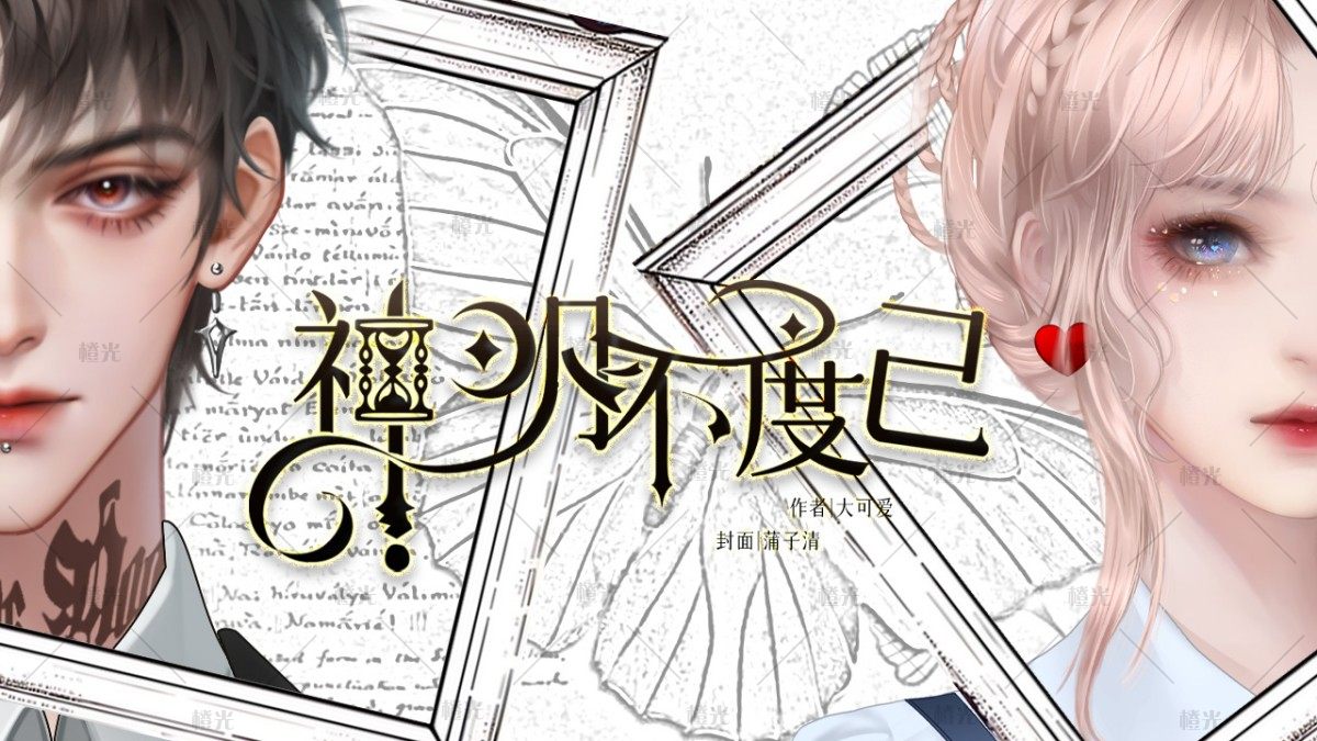 黑白蝴蝶双人封详情 - 橙娘素材铺 - 橙光|66RPG