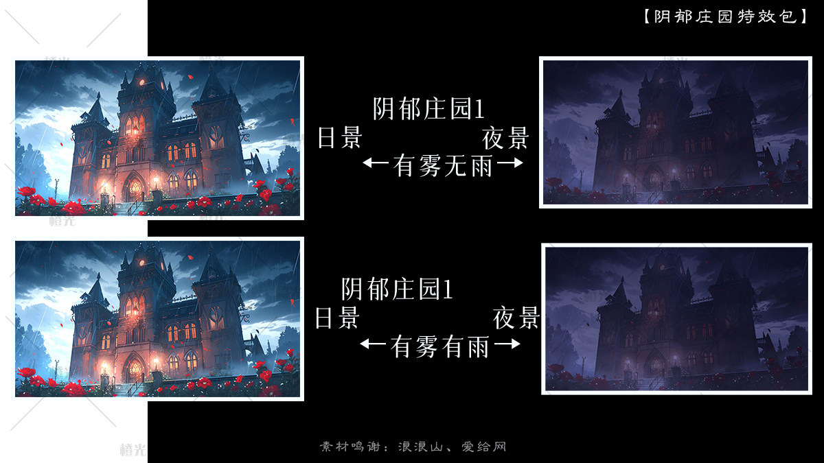 阴郁庄园特效包详情 - 橙娘素材铺 - 橙光|66RPG