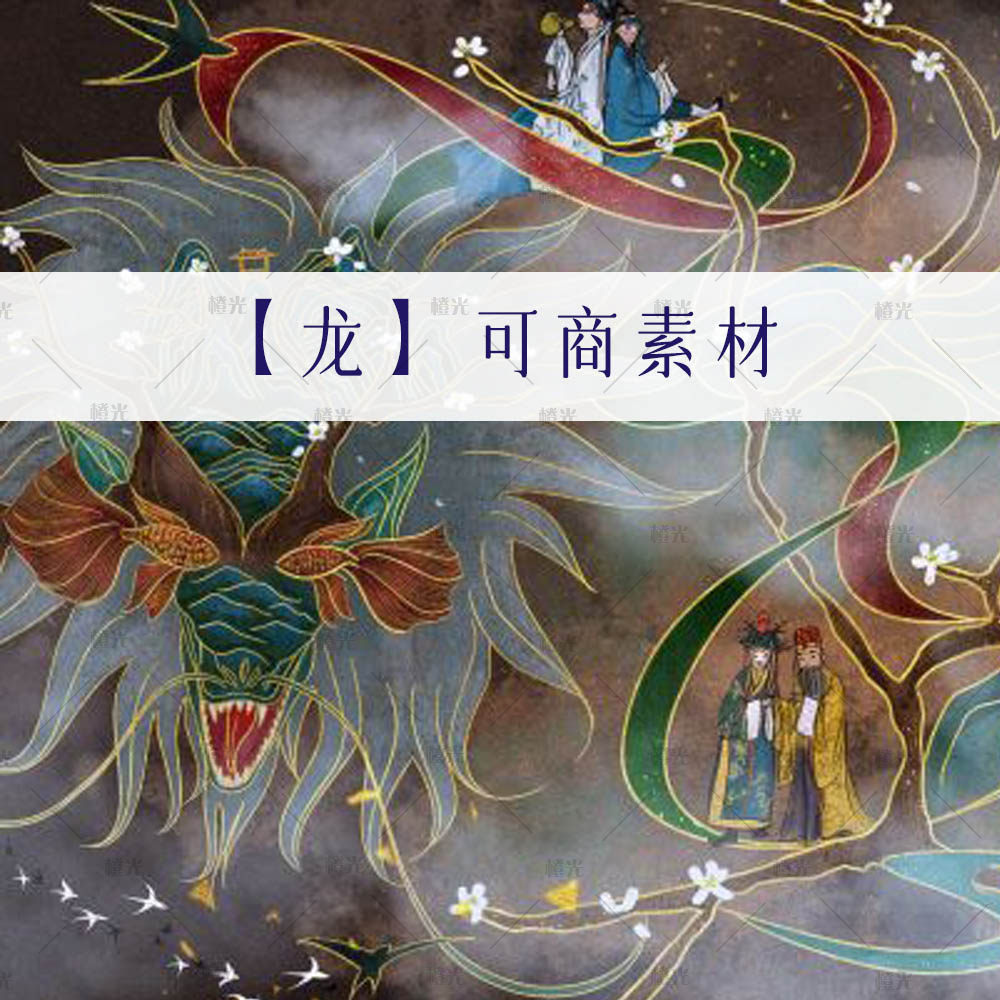 可商素材龙详情 - 橙娘素材铺 - 橙光|66RPG