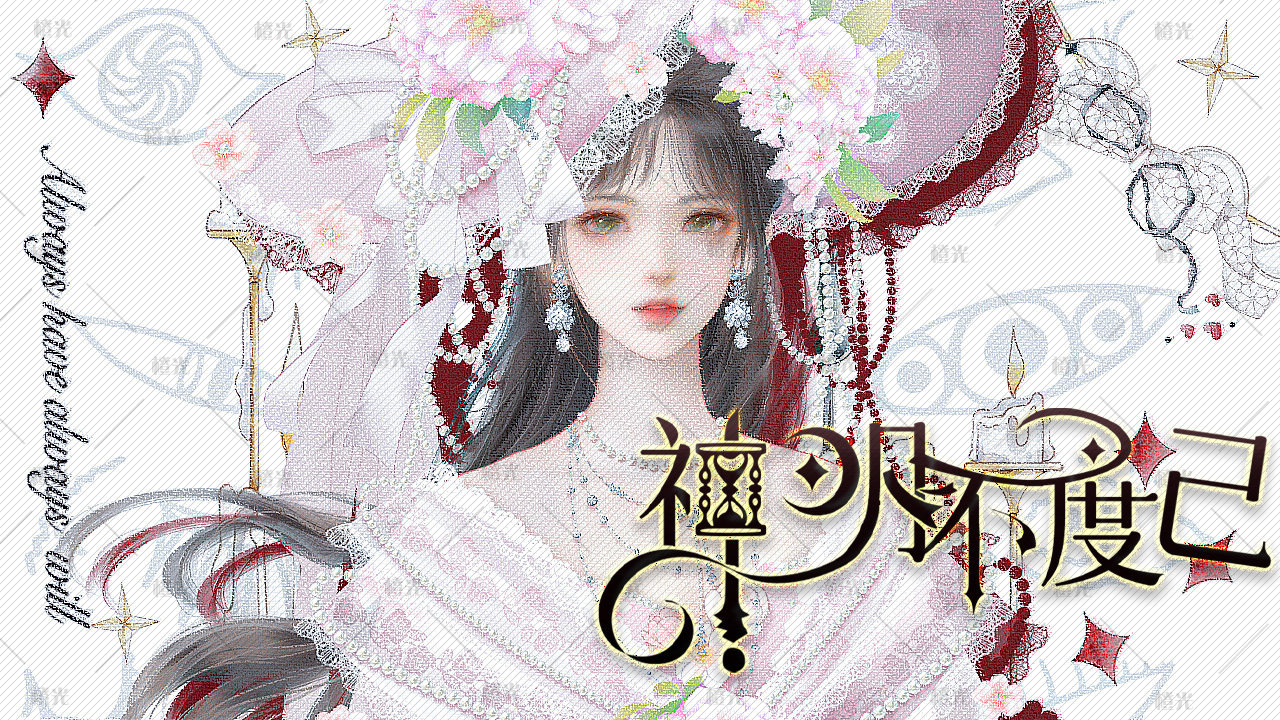 白色恶魔封面详情 - 橙娘素材铺 - 橙光|66RPG