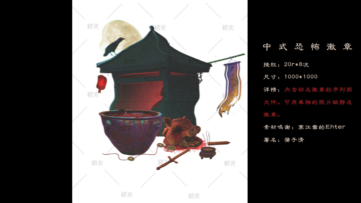 中式恐怖徽章详情 - 橙娘素材铺 - 橙光|66RPG