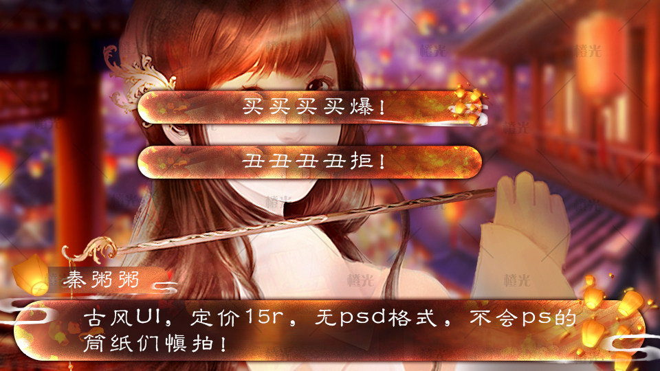 古风华丽UI详情 - 橙娘素材铺 - 橙光|66RPG