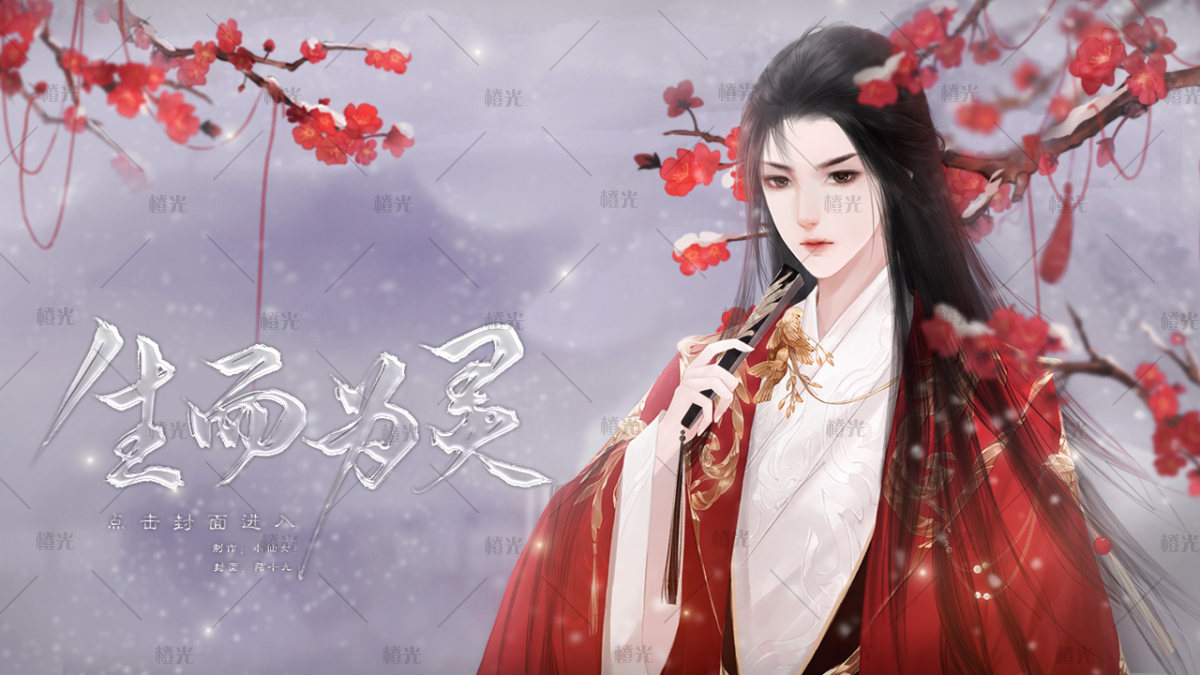 踏雪寻梅详情 - 橙娘素材铺 - 橙光|66RPG