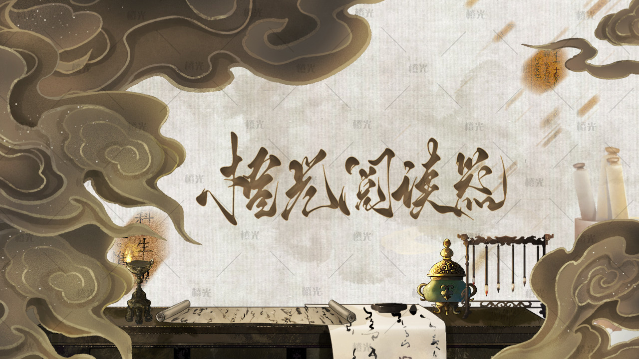 波诡云涌960&1280详情 - 橙娘素材铺 - 橙光|66RPG