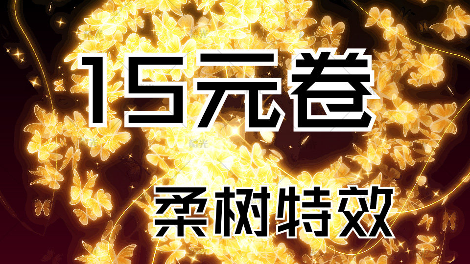 柔树15元卷详情 - 橙娘素材铺 - 橙光|66RPG