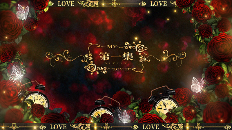 玫瑰lover详情 - 橙娘素材铺 - 橙光|66RPG