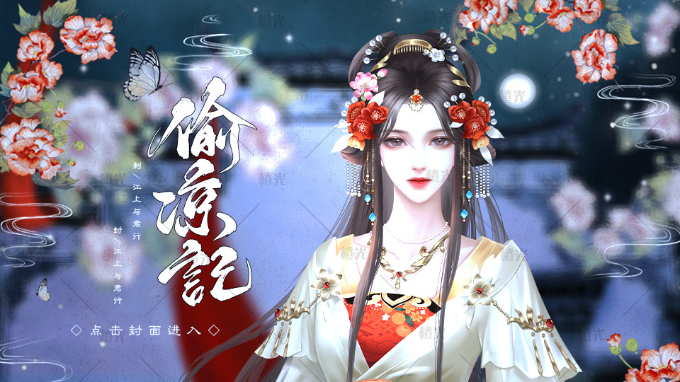 春花厌封面详情 - 橙娘素材铺 - 橙光|66RPG