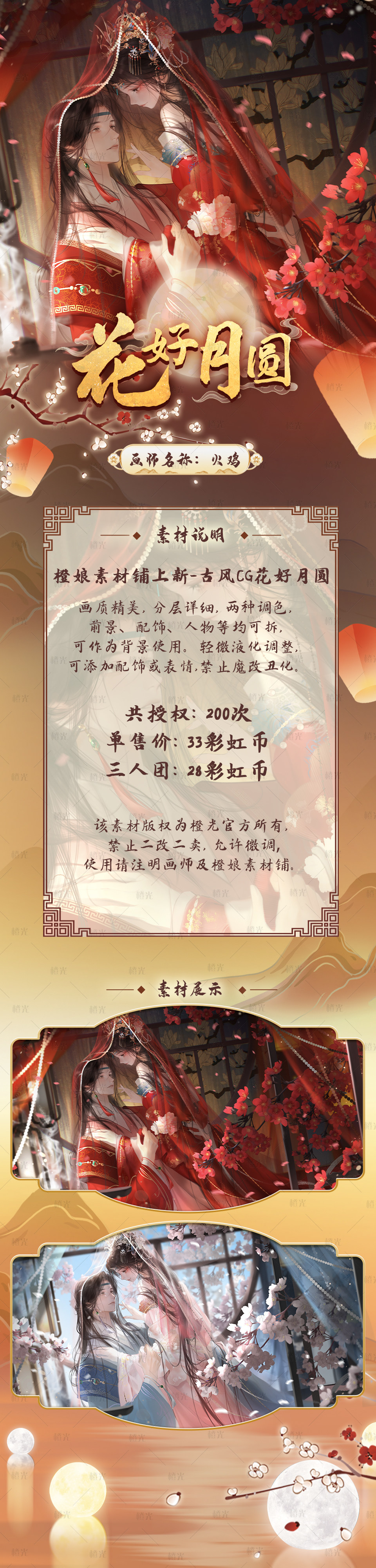 85折·CG花好月圆详情 - 橙娘素材铺 - 橙光|66RPG