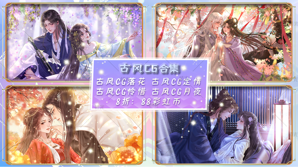 打包-古风CG合集详情 - 橙娘素材铺 - 橙光|66RPG