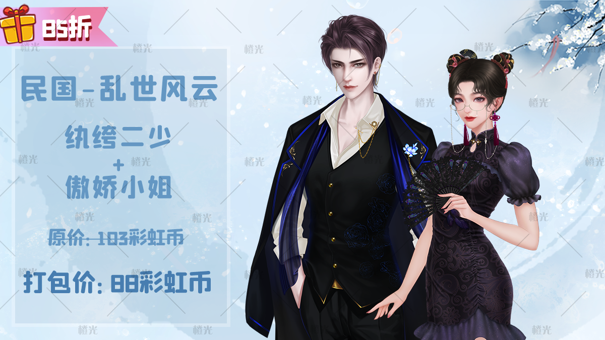 民国打包-乱世详情 - 橙娘素材铺 - 橙光|66RPG